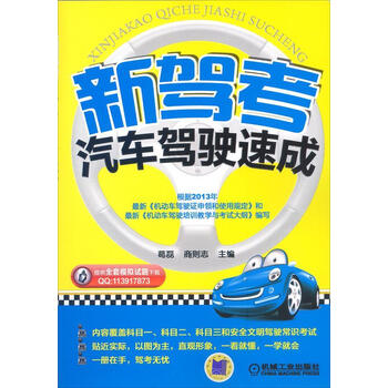 新驾考·汽车驾驶速成【保证正版】