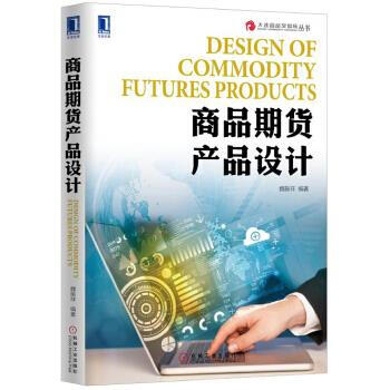 商品期货产品设计 魏振祥【正版书】