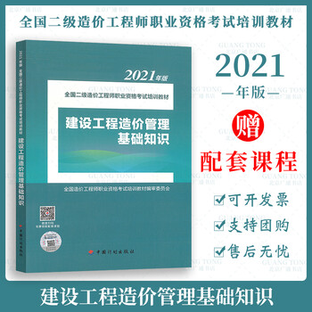  建设工程造价管理基础知识 2021年版全国二级造价工程师职业资格考试培训教材