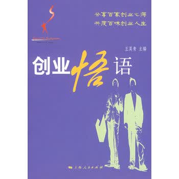 创业悟语【正版图书】