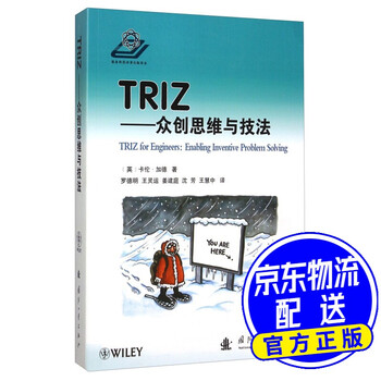 TRIZ：众创思维与技法