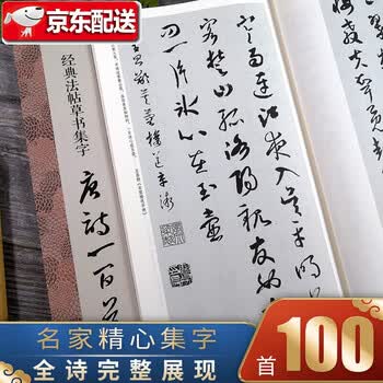 经典法帖草书集字唐诗一百首 收录孙过庭《书谱》王羲之《草诀歌》等名家草书碑帖集字古诗词毛笔书法作品集