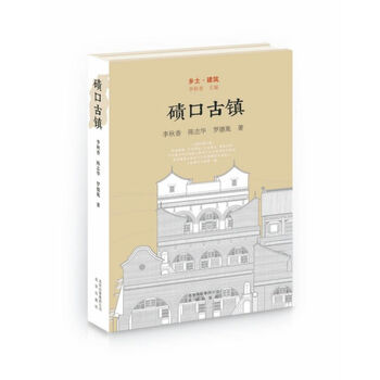 碛口古镇(精)/乡土建筑