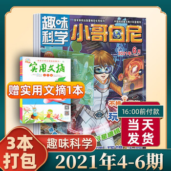 小哥白尼趣味科学+军事科学+野生动物杂志2021年1-12月订阅打包可选 中小学生课外阅读科普期刊 趣味科学21年4/5/6月共4本赠实用文摘1本