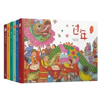 我们的节日·精装绘本（中秋+清明+过年+端午日+故乡的元宵+中国的节日（共6册）