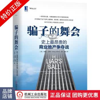 (特价书) 骗子的舞会:史上*昂贵的商业地产争夺战231305