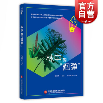 林中的“炮弹'(科学发现之旅)  严玲璋 等  上海科学技术文献出版社