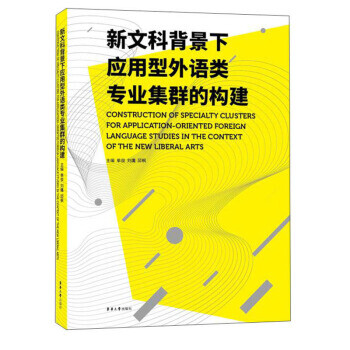 新文科背景下应用型外语类专业集群的构建 单俊,刘鹰,邱枫 著 东华大学出版社