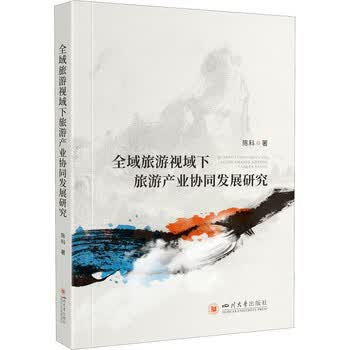 全域旅游视域下旅游产业协同发展研究