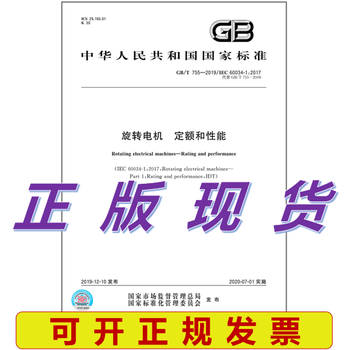 GB/T 755-2019 旋转电机 定额和性能