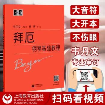 新版 拜厄钢琴基础教程大符头 拜厄钢琴基本教程 韦丹文大字版钢琴书籍拜尔基本练习曲教材大字版厄拜 中