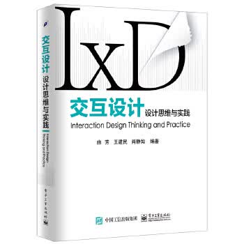交互设计设计思维与实践