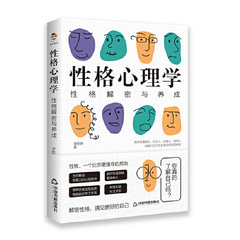 性格心理学：性格解密与养成