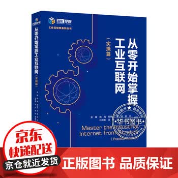 从零开始掌握工业互联网（实操篇） 工业互联网 实操篇
