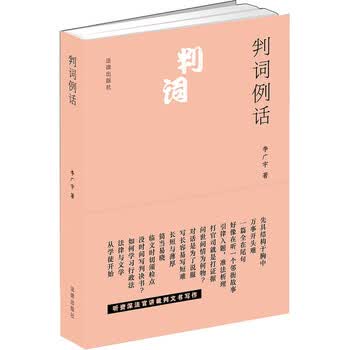 判词例话 李广宇  书籍