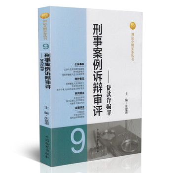 刑事案例诉辩审评9：贷款诈骗罪