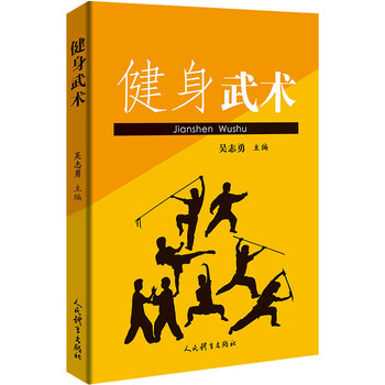 健身武术 吴志勇 编 书籍