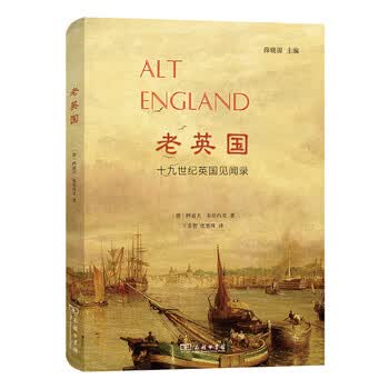 老英国——十九世纪英国见闻录(精) [德]阿道夫·布伦内克