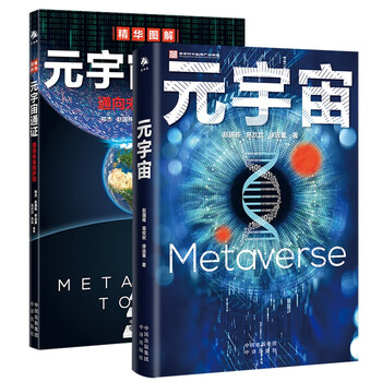 元宇宙+元宇宙通证 共2册