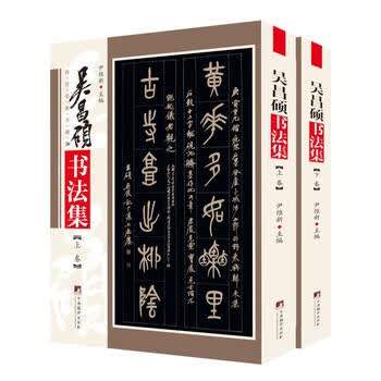 吴昌硕书法集(全2册)