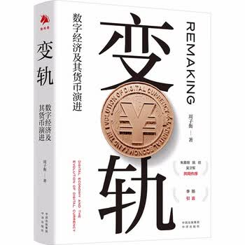 变轨：数字经济及其货币演进