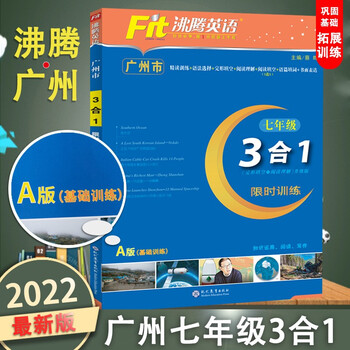 含语篇填词新2022广州专版沸腾英语七年级3合1限时训练A版B版上册下册英语完形填空与阅读理解牛津版同步练习册3合1全一册牛津版书新题型语篇填词 广州七年级3合1 【A版】
