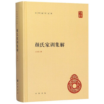 颜氏家训集解(精)/中华国学文库