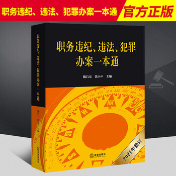 职务违纪违法犯罪办案一本通 2021年修订 魏昌东 钱小平主编 专业 全面 易查 易懂 集立法 司法解释 典型案例 学理解释