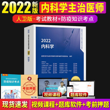 新版2022年人卫版内科主治医师考试用书内科学中级教材指导附考试大纲全国卫生专业技术资格2021