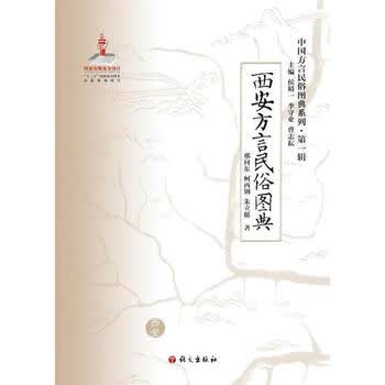 西安方言民俗图典 刑向东, 柯西钢, 朱立挺