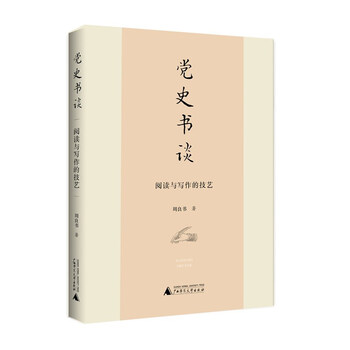 党史书谈：阅读与写作的技艺 周良书\/著 党史应如何阅读如何写作 如何将阅读经验写作有效正版书籍正版
