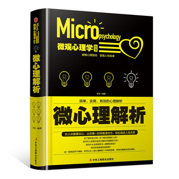 精装版】微观心理学丛书：微心理解析
