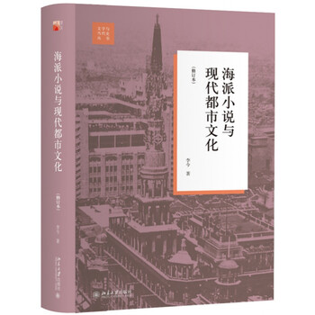 海派小说与现代都市文化（修订本） 北京大学旗舰店正版