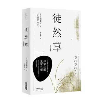 徒然草 吉田兼好 著 徐建雄 译 外国文学散杂文随笔书籍 信睿