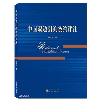 {正版新书}中国双边引渡条约评注9787307226197
