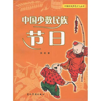 中国少数民族节日9787508509983 五洲传播出版社