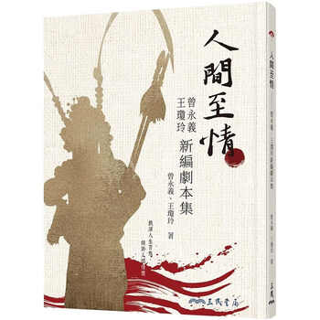 预售 曾永义 人间至情：曾永义、王琼玲新编剧本集 三民