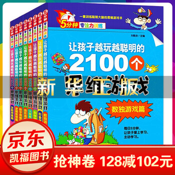 5分钟专注力训练 3-6岁书全8本思维游戏2100个 6-12岁儿童左右脑智力开发训练书【神劵专区】