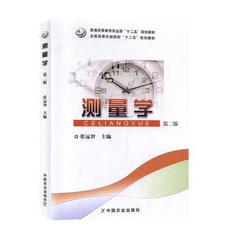 包邮 测量学 第二版  中国农业出版社