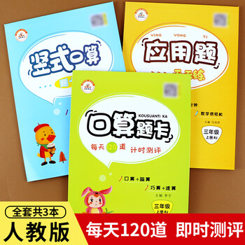 三年级上册口算题卡人教版竖式口算应用题心算速算口算天天练小学3年级数学同步训练计算强化训练口算练习题