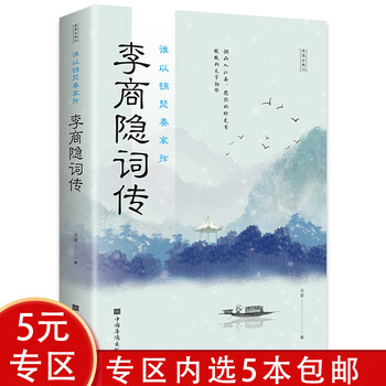 【5本包邮】中国文学诗歌词曲鉴赏诗词名家传记书籍 谁以锦瑟奏哀弦：李商隐词传 定价36