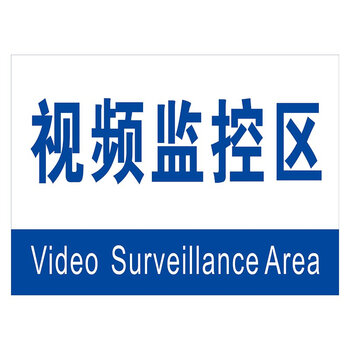 公共安全标识牌提示标志牌视频监控警告警示牌指示牌标示贴TFP09 TFP56 视频监控区 40*30厘米 PP覆膜防水贴纸