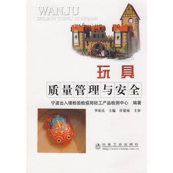 玩具质量管理与安全 李家庆主编
