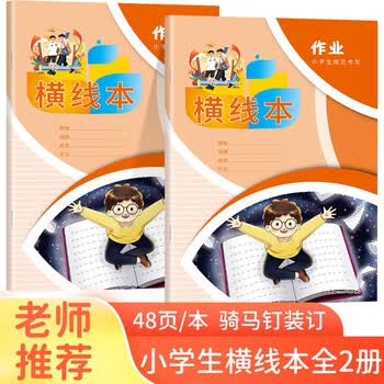 横线本（共2册） 小学生用1-6年级学生用品作业本语文数学英语笔记纠错本记事本