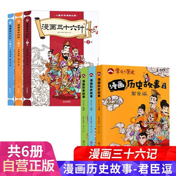 漫画三十六记（3册）+漫画历史故事（3册）共6册 国学历史漫画书 小学生解决问题的思路与策略[6-12岁]