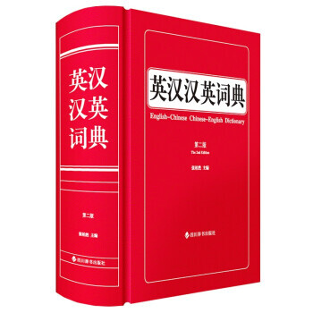 英汉汉英词典 张柏然 著 四川辞书出版社 9787557909512