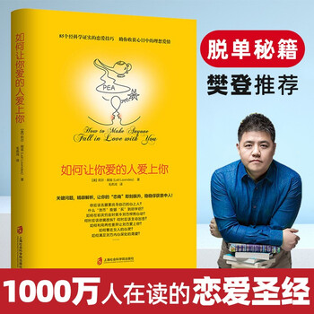 如何让你爱的人爱上你正版爱人你喜欢喜欢你爱情恋爱心理学情感书籍宝典谈恋爱幸福家庭婚姻经营追女生脱单技巧两性关系别人男人我