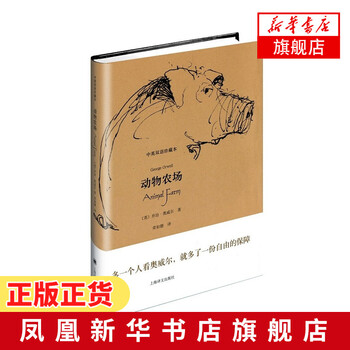 动物农场 中英双语珍藏本 乔治奥威尔著 上海译文出版社 入骨三分的反乌托邦的政治讽喻寓言 英语读物