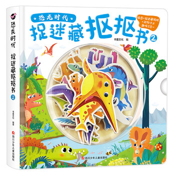 儿童恐龙益智拼图抠抠书男孩女孩早教智力2平图3-6岁幼儿益智玩具 捉迷藏抠抠书2