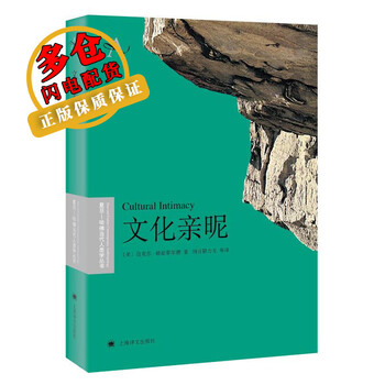 文化亲昵/复旦-哈佛当代人类学丛书 [美]迈克尔·赫兹菲尔德著 纳日碧力戈 译 著 纳日碧力戈 译